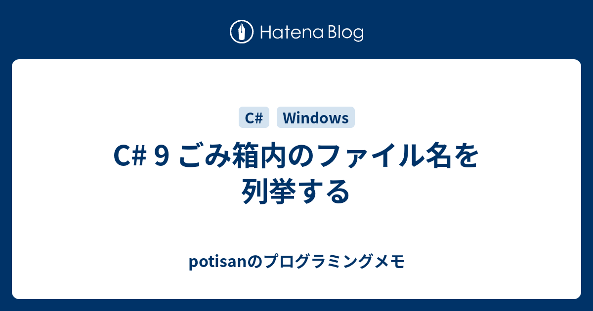 C# 9 ごみ箱内のファイル名を列挙する - potisanのプログラミングメモ