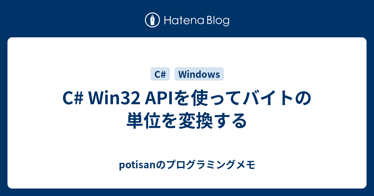 C# Win32 APIを使ってバイトの単位を変換する - potisanのプログラミングメモ