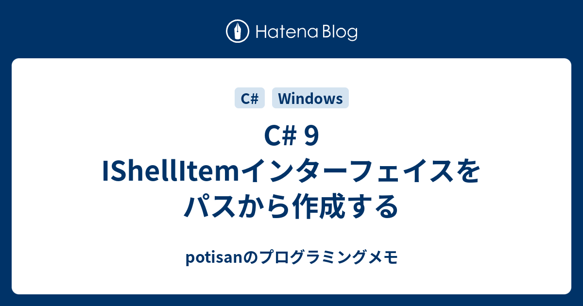 C# 9 IShellItemインターフェイスをパスから作成する - potisanのプログラミングメモ