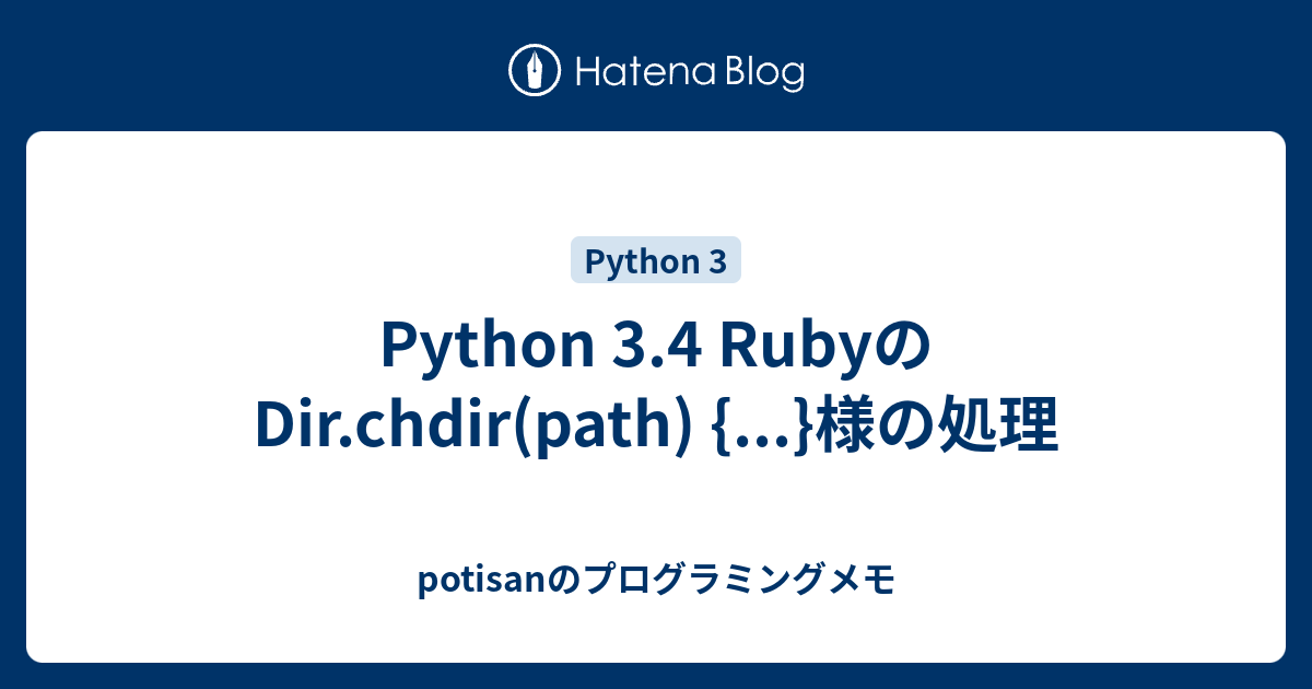 Python 3.4 RubyのDir.chdir(path) {...}様の処理 - potisanのプログラミングメモ