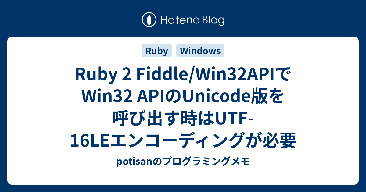 Ruby 2 Fiddle/Win32APIでWin32 APIのUnicode版を呼び出す時はUTF-16LEエンコーディングが必要 - potisanのプログラミングメモ