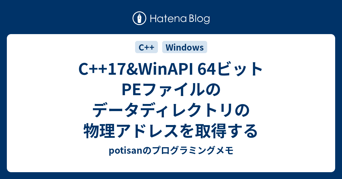 C++17&WinAPI 64ビットPEファイルのデータディレクトリの物理アドレスを取得する - potisanのプログラミングメモ