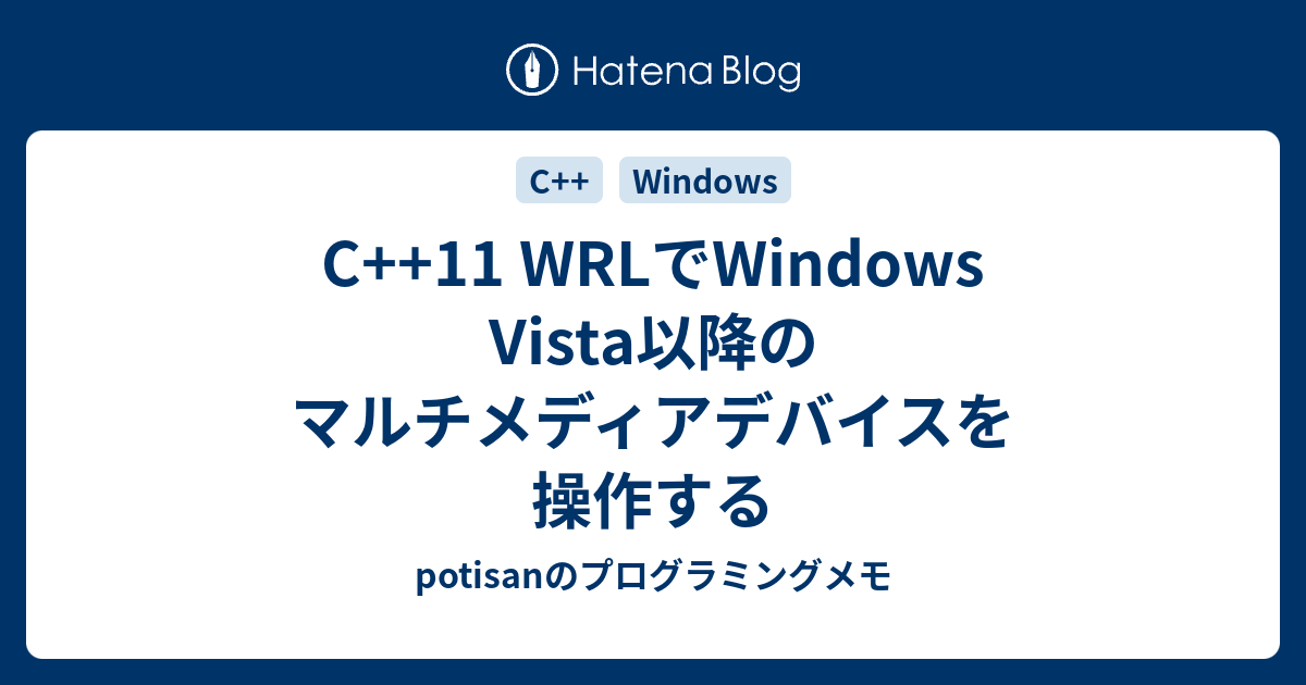 C++11 WRLでWindows Vista以降のマルチメディアデバイスを操作する - potisanのプログラミングメモ
