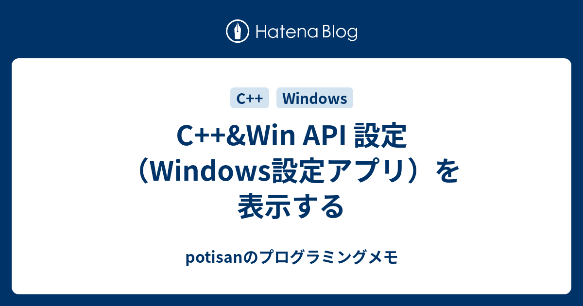 C++&Win API 設定（Windows設定アプリ）を表示する - potisanのプログラミングメモ