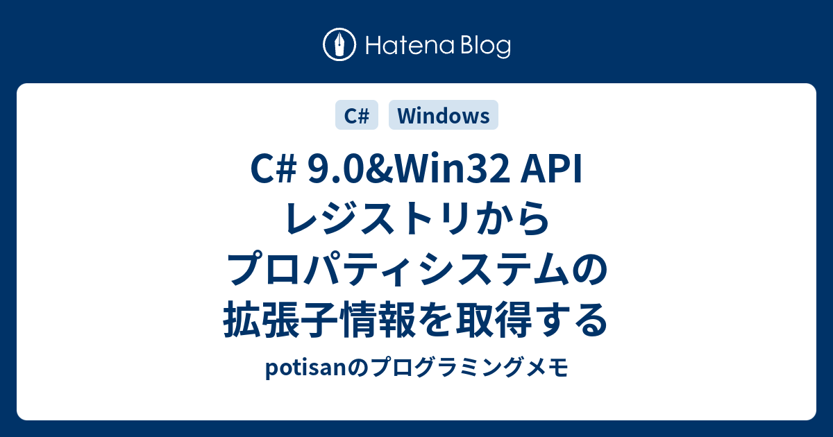 C# 9.0&Win32 API レジストリからプロパティシステムの拡張子情報を取得する - potisanのプログラミングメモ