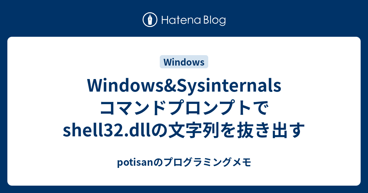 Windows&Sysinternals コマンドプロンプトでshell32.dllの文字列を抜き出す - potisanのプログラミングメモ