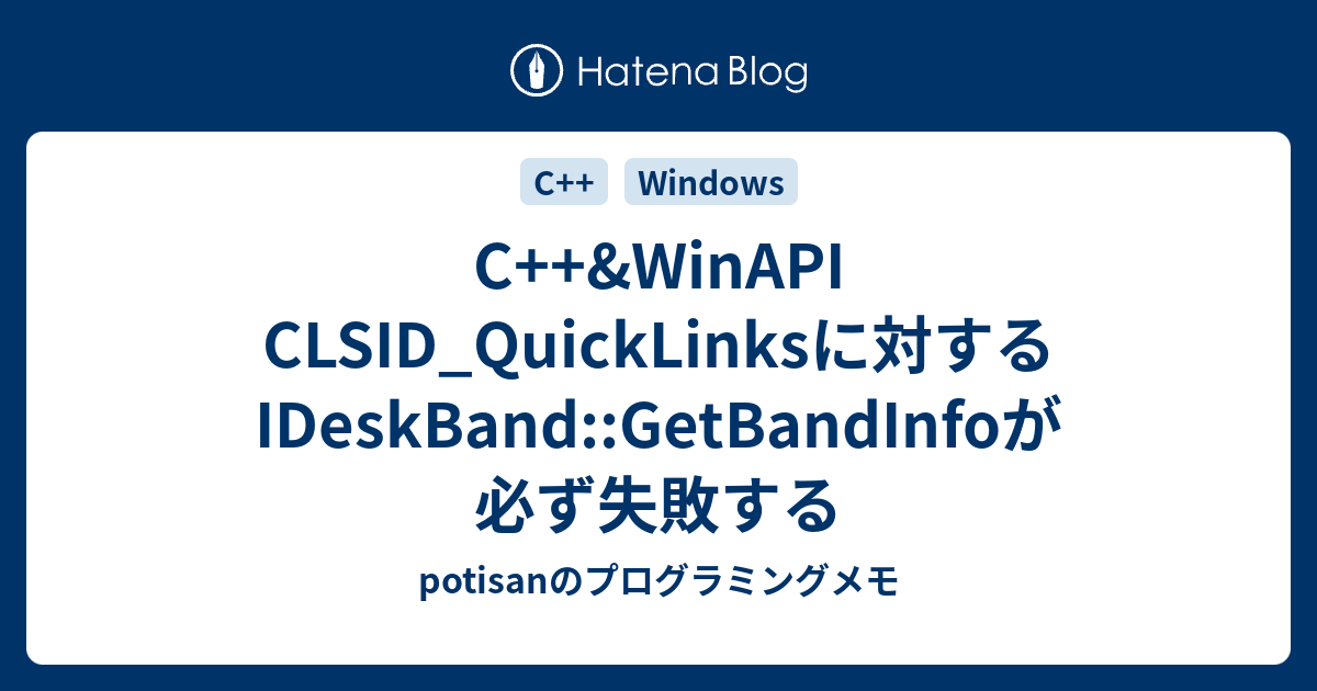 C++&WinAPI CLSID_QuickLinksに対するIDeskBand::GetBandInfoが必ず失敗する - potisanのプログラミングメモ