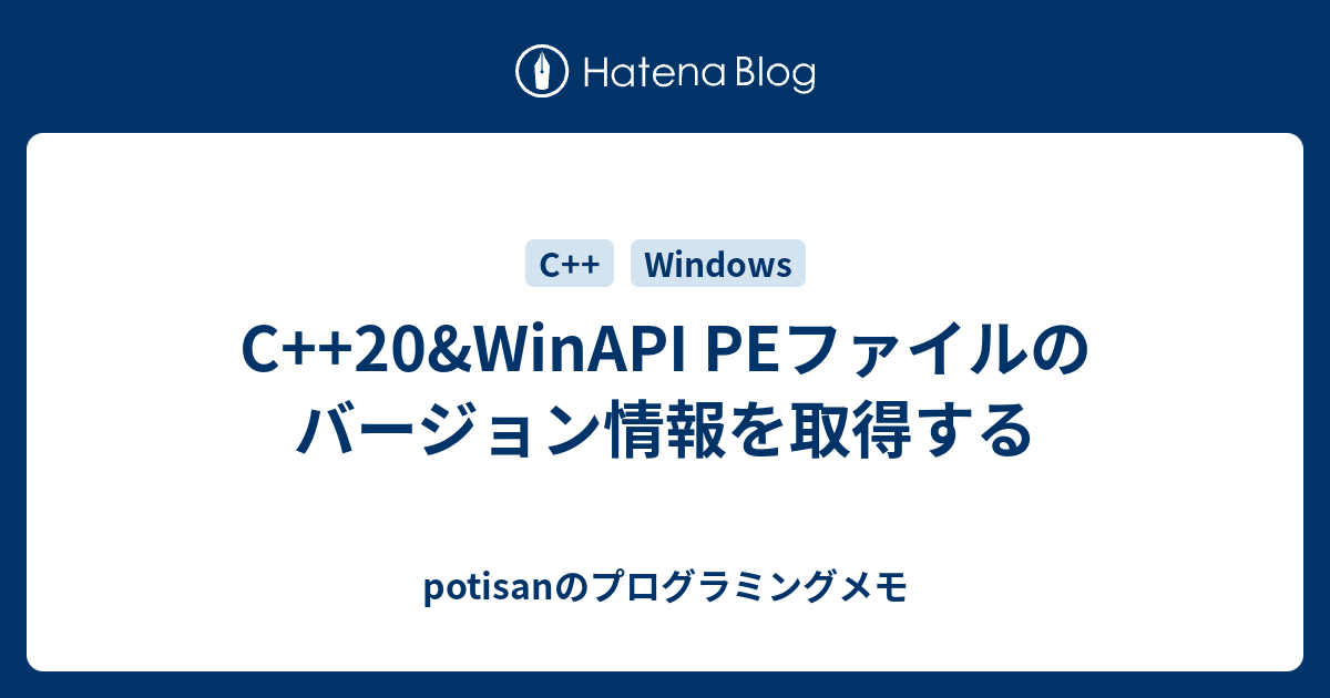 C++20&WinAPI PEファイルのバージョン情報を取得する - potisanのプログラミングメモ
