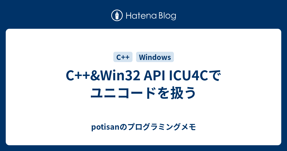C++&Win32 API ICU4Cでユニコードを扱う - potisanのプログラミングメモ