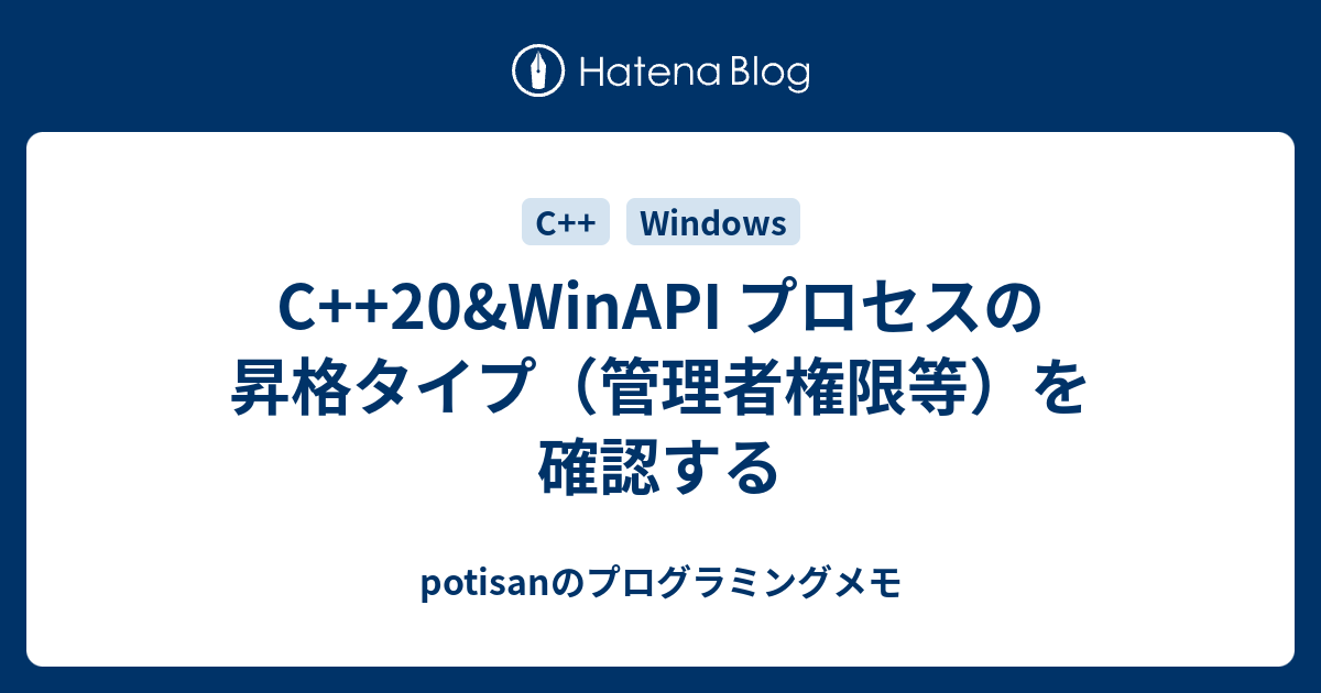 C++20&WinAPI プロセスの昇格タイプ（管理者権限等）を確認する - potisanのプログラミングメモ