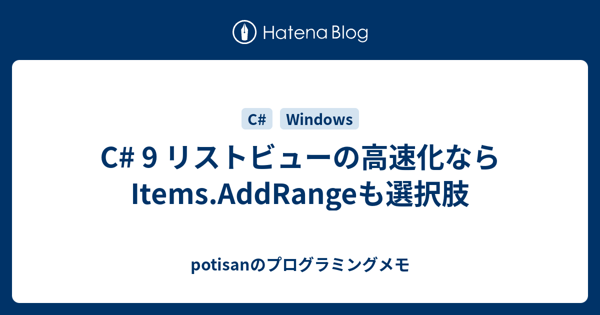 C# 9 リストビューの高速化ならItems.AddRangeも選択肢 - potisanのプログラミングメモ