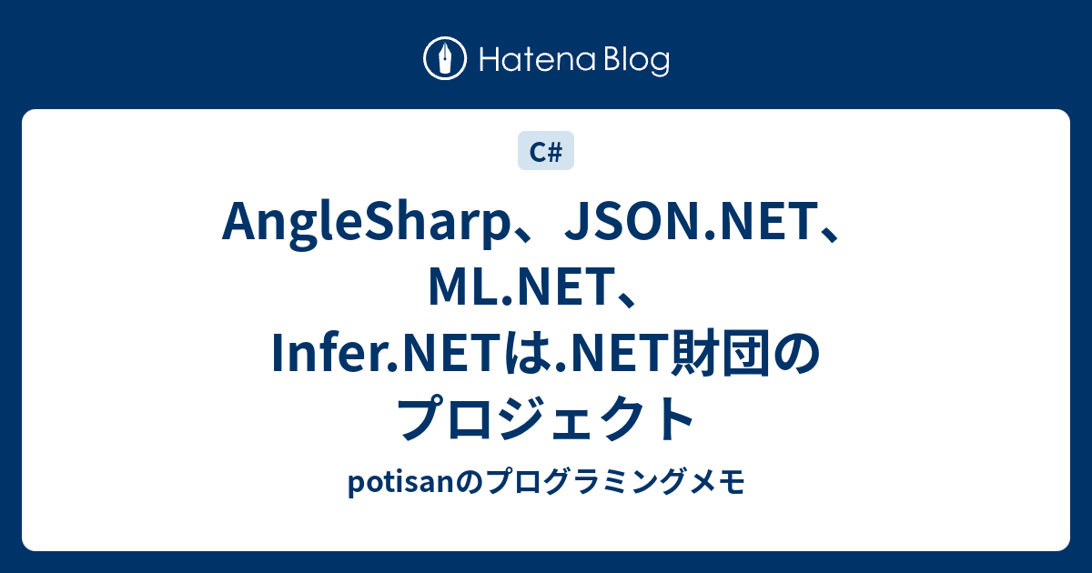AngleSharp、JSON.NET、ML.NET、Infer.NETは.NET財団のプロジェクト - potisanのプログラミングメモ