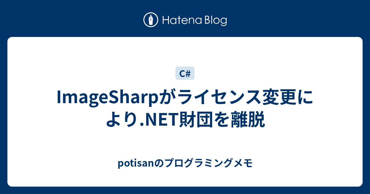 ImageSharpがライセンス変更により.NET財団を離脱 - potisanのプログラミングメモ