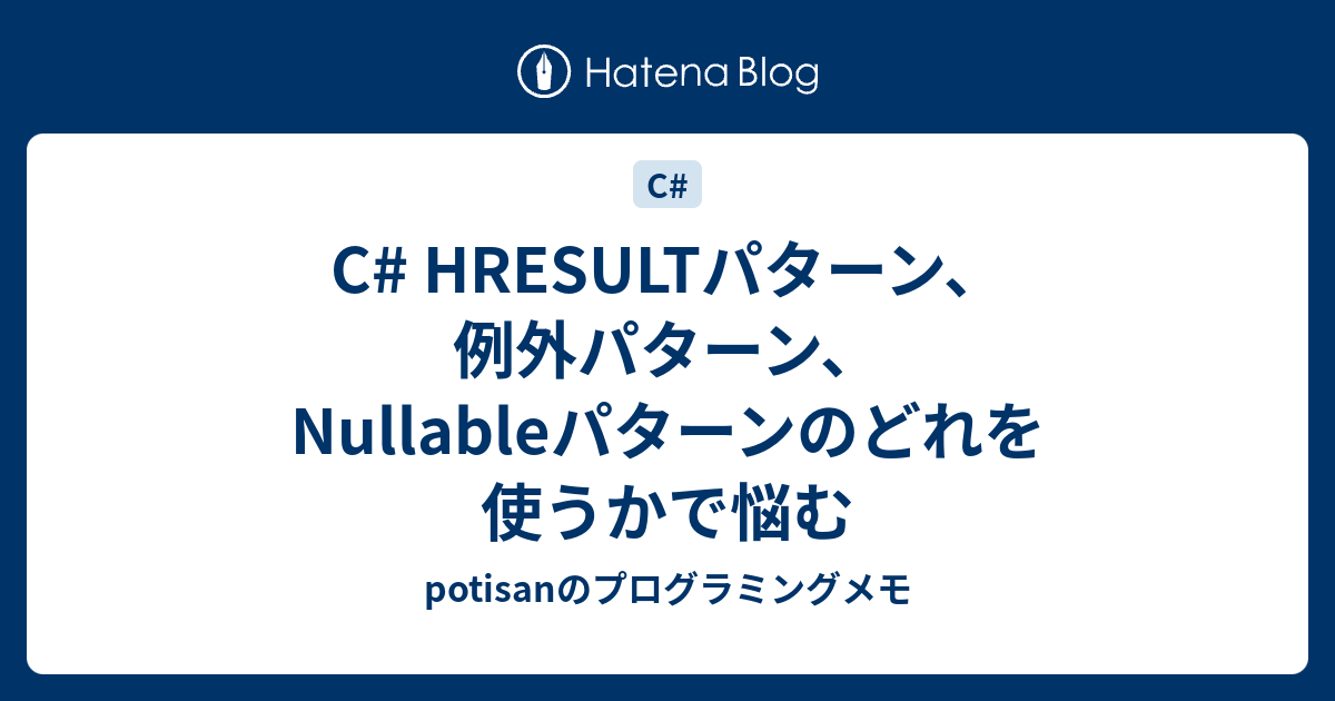 C# HRESULTパターン、例外パターン、Nullableパターンのどれを使うかで悩む - potisanのプログラミングメモ