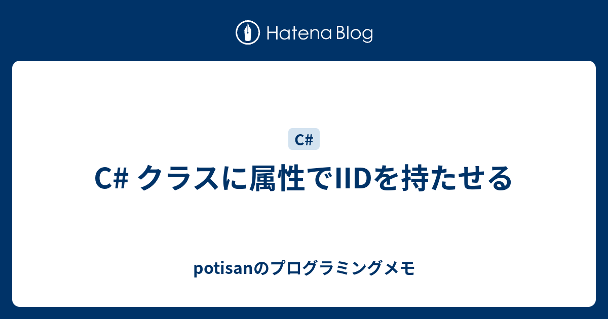 C# クラスに属性でIIDを持たせる - potisanのプログラミングメモ