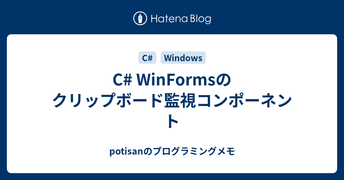 C# WinFormsのクリップボード監視コンポーネント - potisanのプログラミングメモ