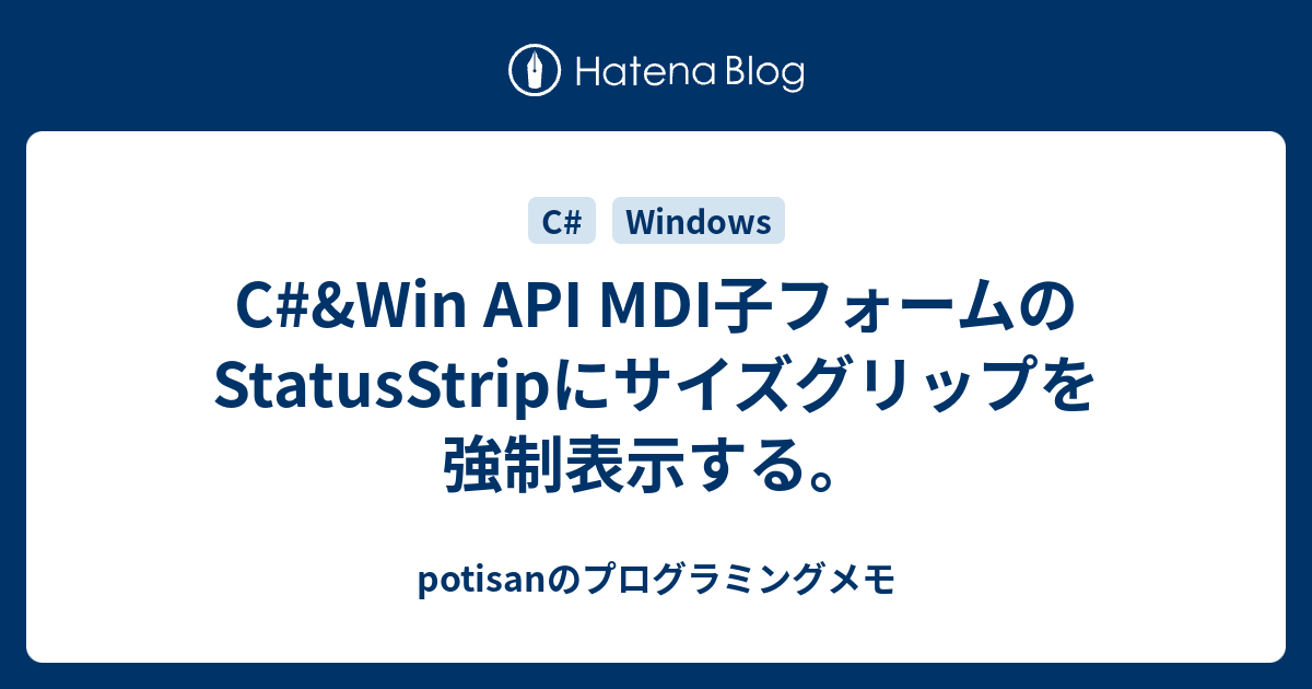 C#&Win API MDI子フォームのStatusStripにサイズグリップを強制表示する。 - potisanのプログラミングメモ