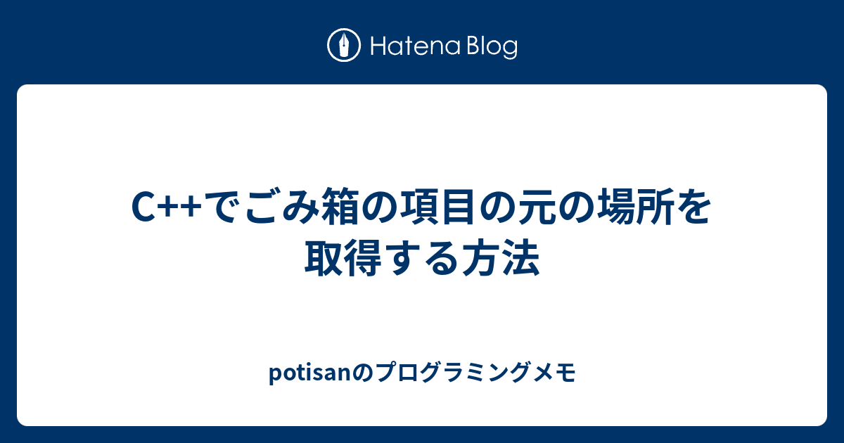 C++でごみ箱の項目の元の場所を取得する方法 - potisanのプログラミングメモ