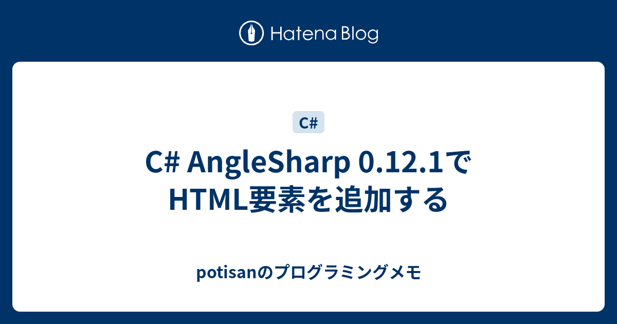 C# AngleSharp 0.12.1でHTML要素を追加する - potisanのプログラミングメモ