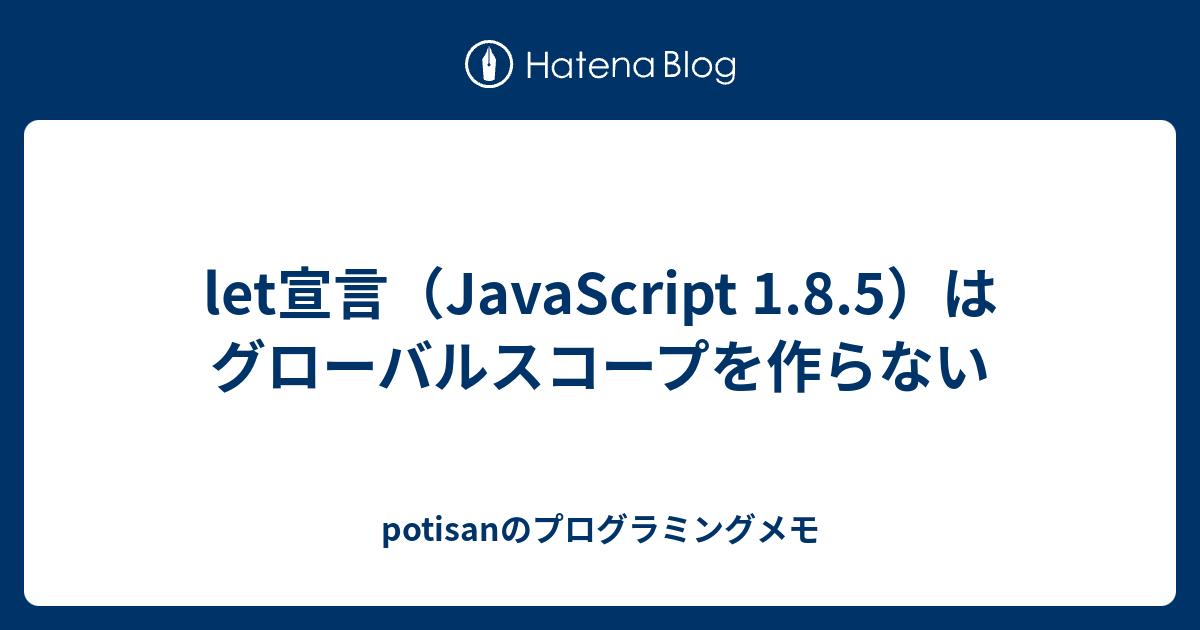 let宣言（JavaScript 1.8.5）はグローバルスコープを作らない - potisanのプログラミングメモ