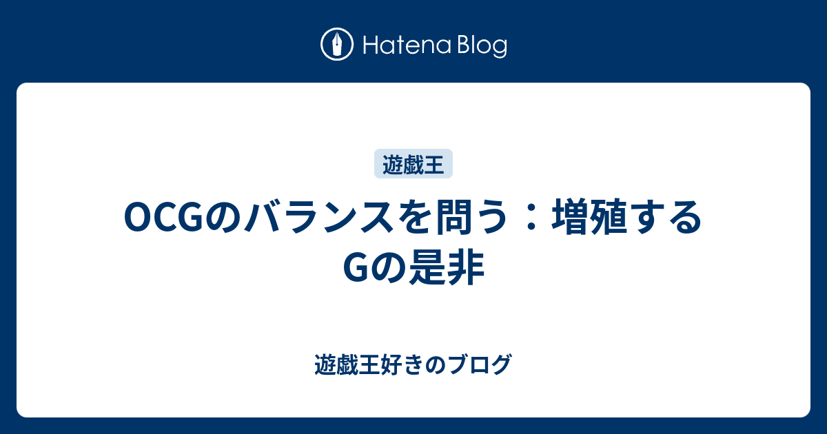 増殖するGを禁止に！遊戯王OCGのバランスを考える - 遊戯王好きのブログ