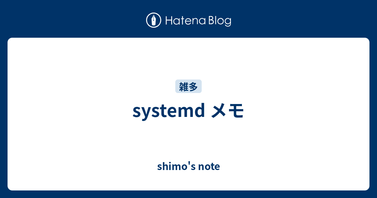 systemd メモ - shimo's note