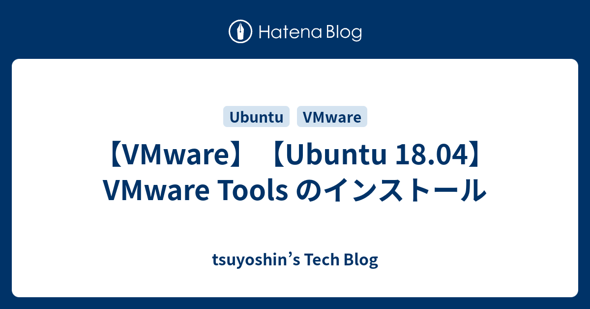 【VMware】【Ubuntu 18.04】 VMware Tools のインストール - tsuyoshin’s Tech Blog