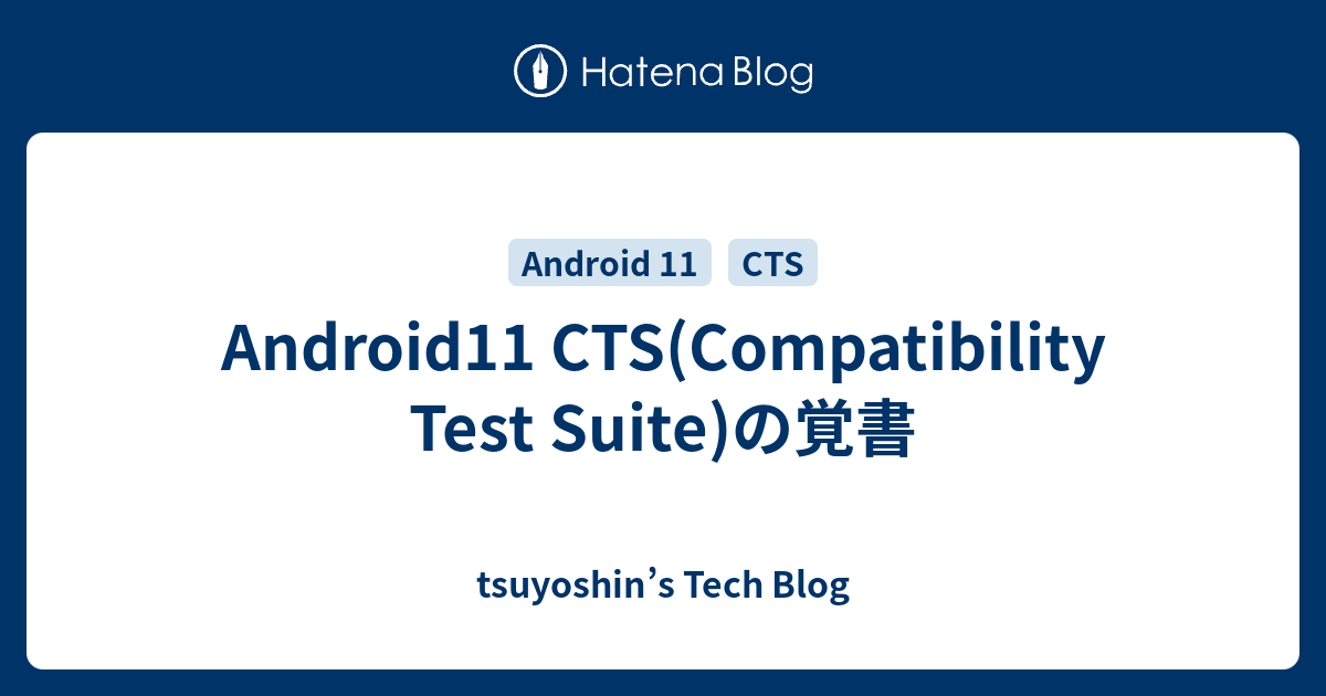 Android11 CTS(Compatibility Test Suite)の覚書 - tsuyoshin’s Tech Blog