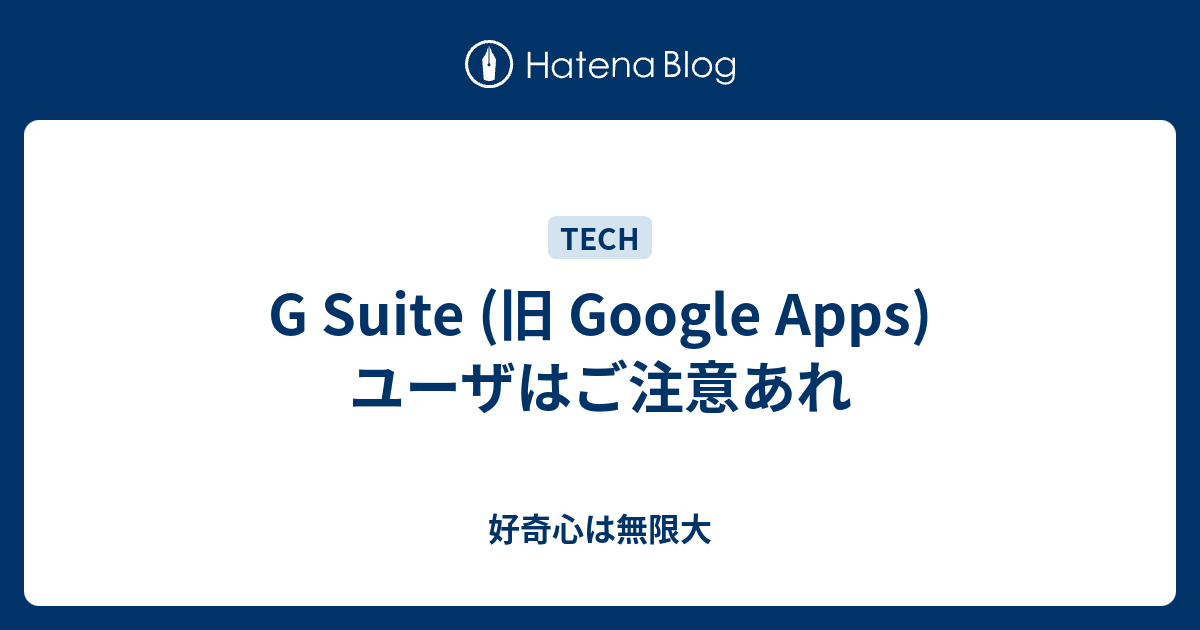 G Suite (旧 Google Apps) ユーザはご注意あれ - 好奇心は無限大