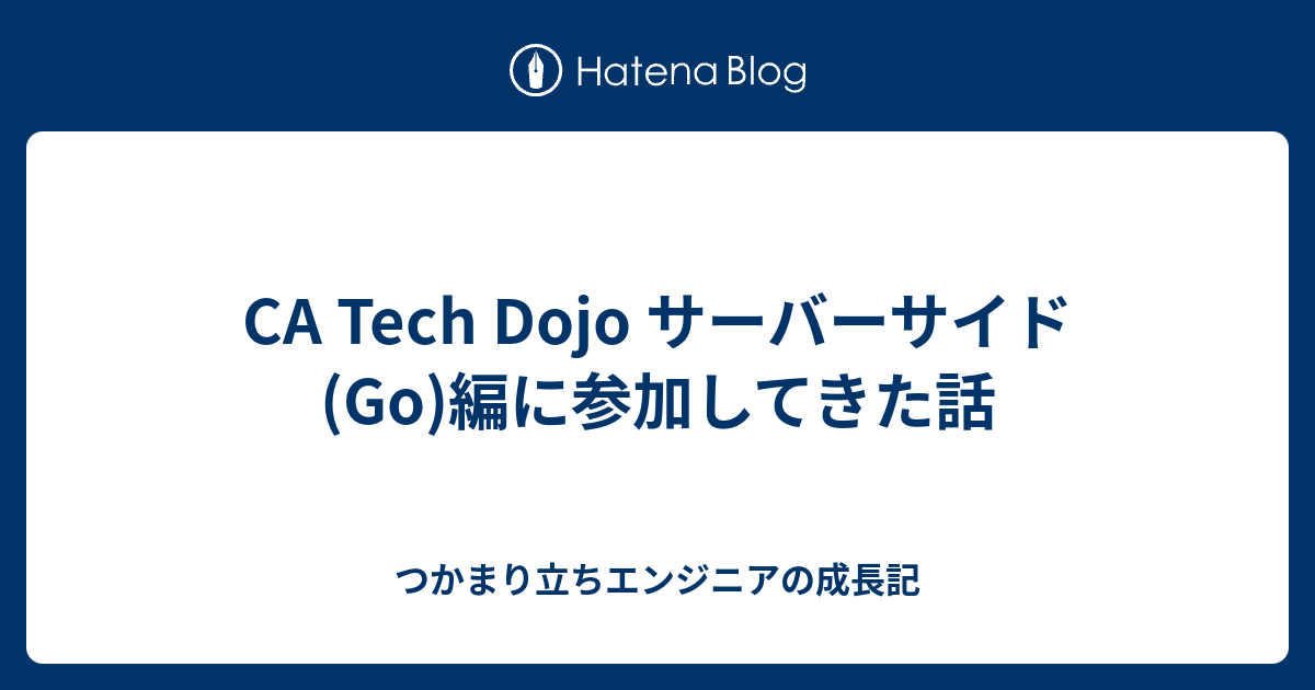 CA Tech Dojo サーバーサイド(Go)編に参加してきた話 - つかまり立ちエンジニアの成長記