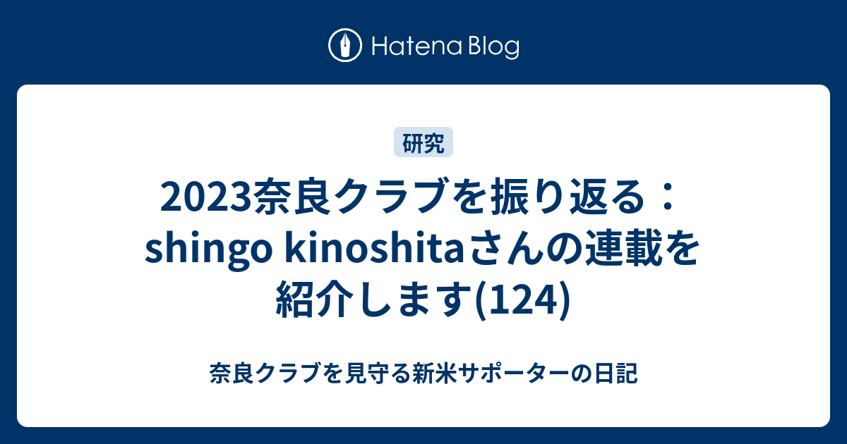 2023奈良クラブを振り返る：shingo kinoshitaさんの連載を紹介します(124) - 奈良クラブを見守る新米サポーターの日記