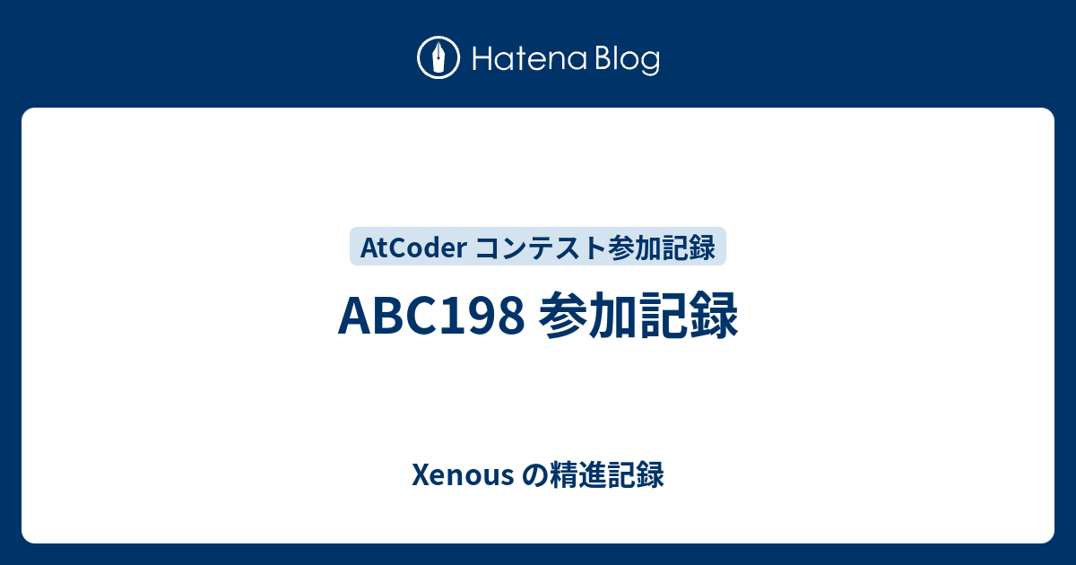 ABC198 参加記録 - Xenous の精進記録