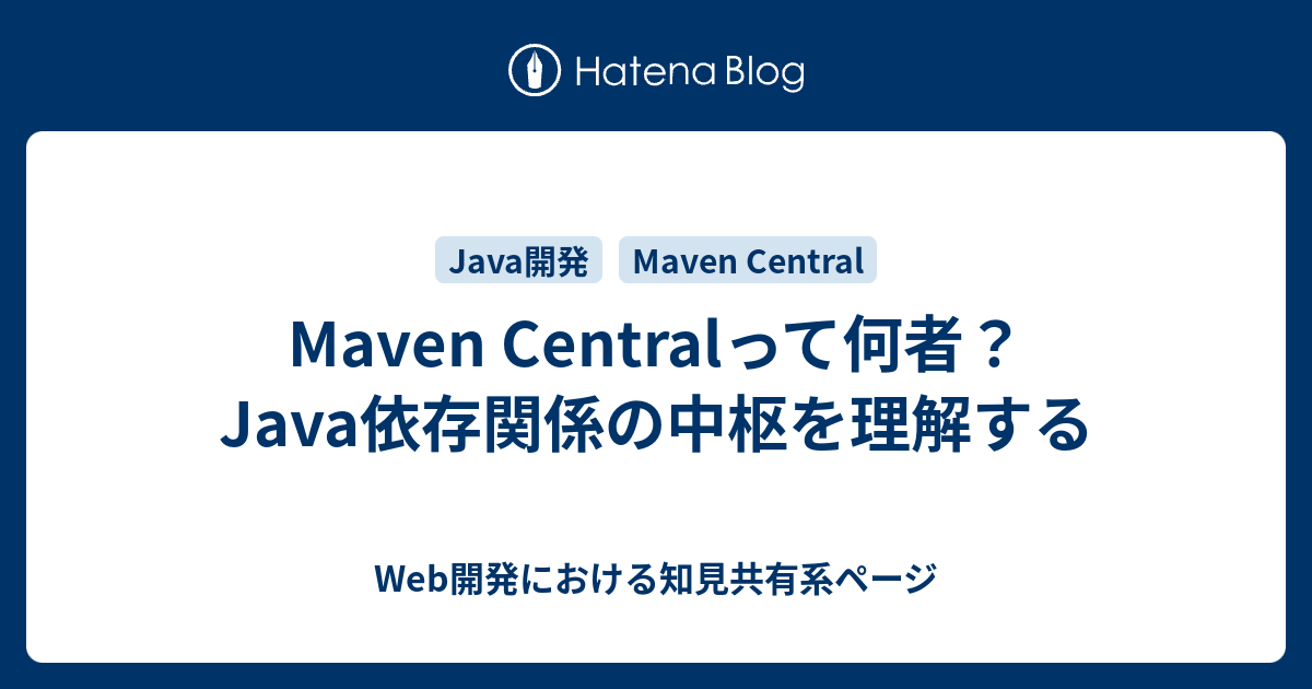 Maven Centralって何者？Java依存関係の中枢を理解する - Web開発における知見共有系ページ
