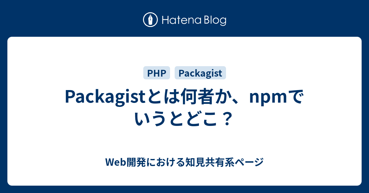 Packagistとは何者か、npmでいうとどこ？ - Web開発における知見共有系ページ