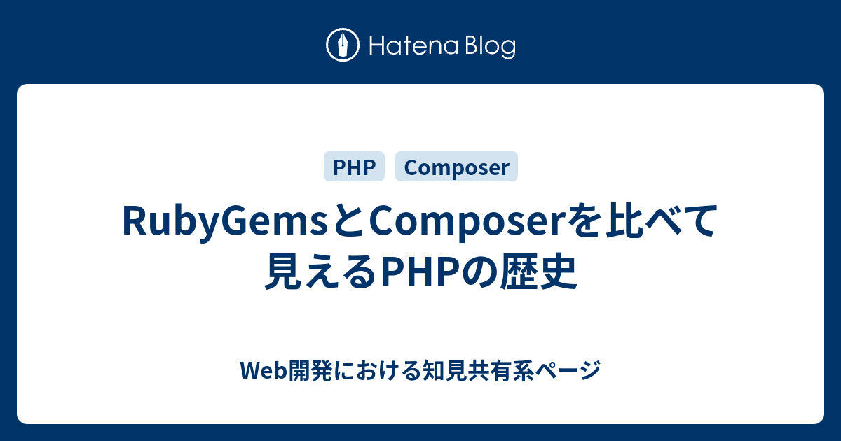 RubyGemsとComposerを比べて見えるPHPの歴史 - Web開発における知見共有系ページ