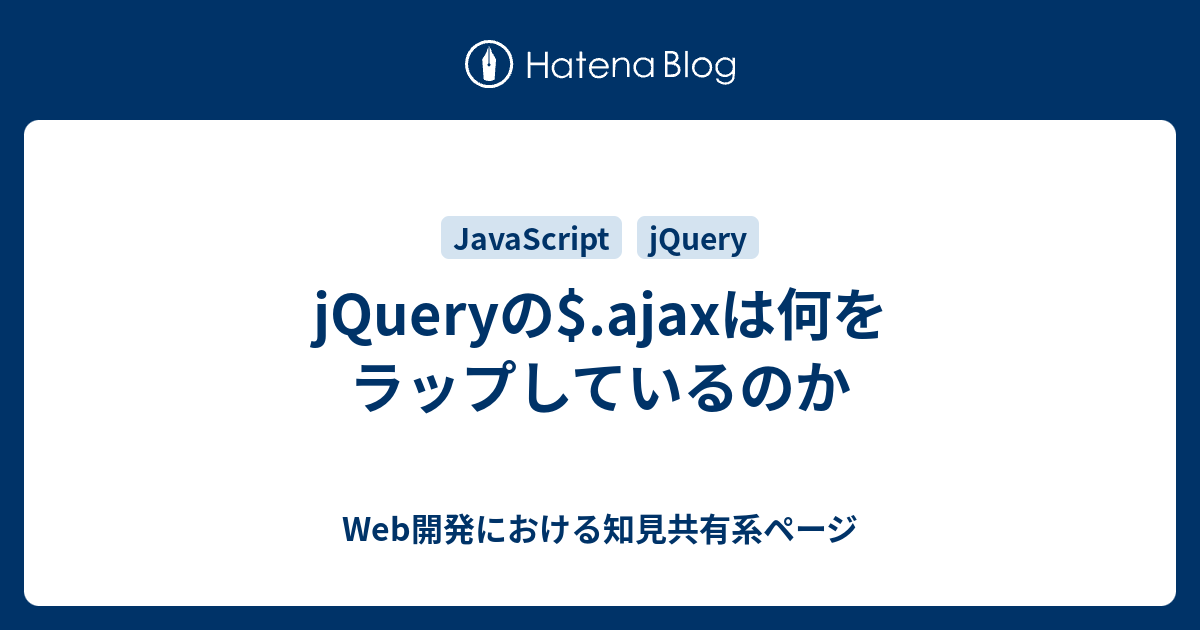 jQueryの$.ajaxは何をラップしているのか - Web開発における知見共有系ページ