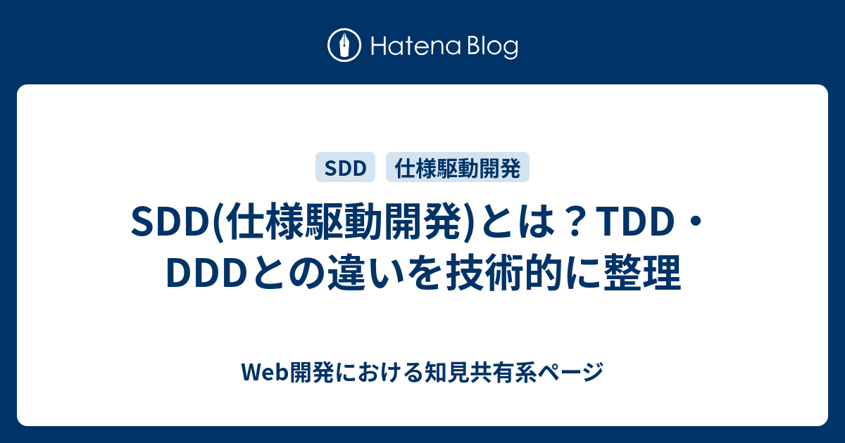 SDD(仕様駆動開発)とは？TDD・DDDとの違いを技術的に整理 - Web開発における知見共有系ページ
