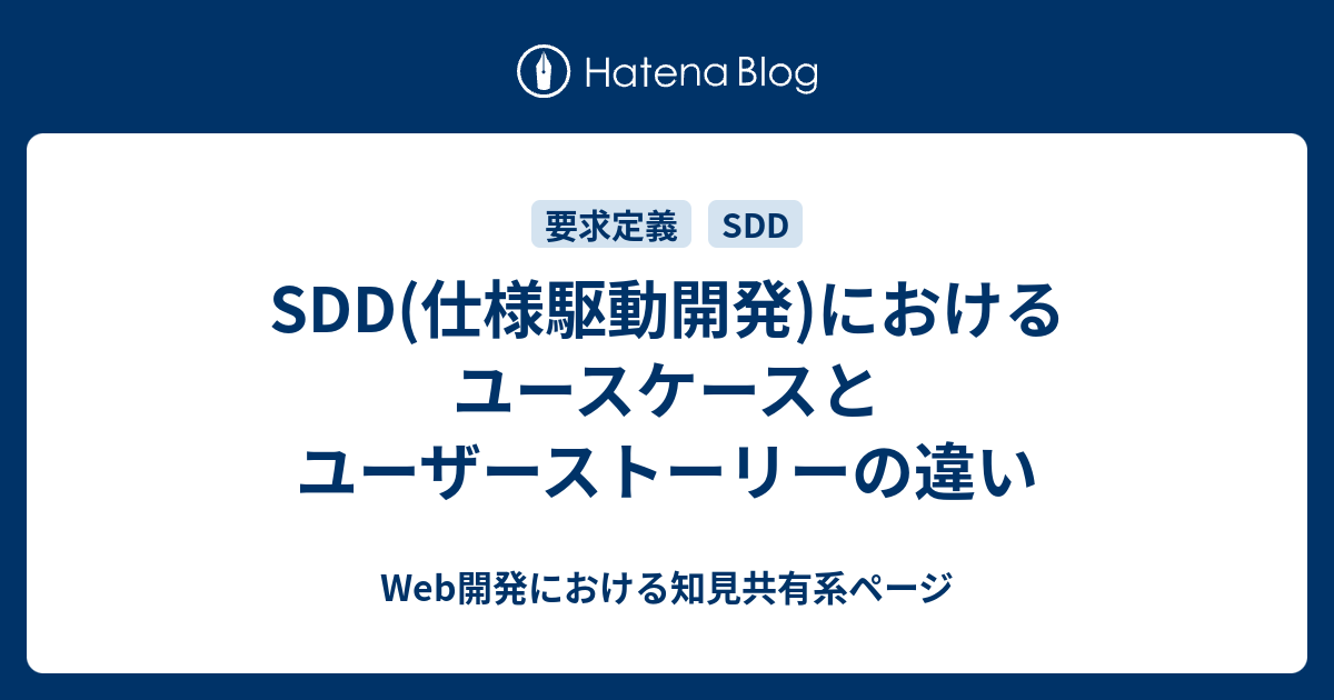 SDD(仕様駆動開発)におけるユースケースとユーザーストーリーの違い - Web開発における知見共有系ページ