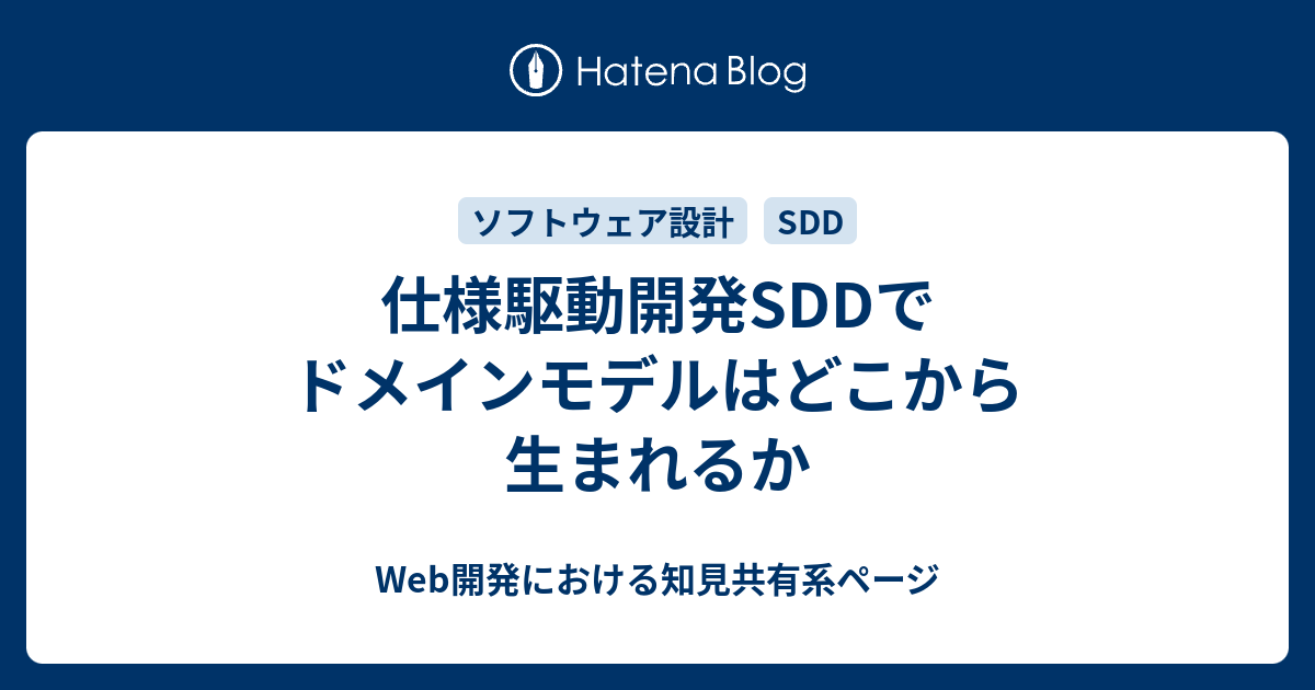 仕様駆動開発SDDでドメインモデルはどこから生まれるか - Web開発における知見共有系ページ