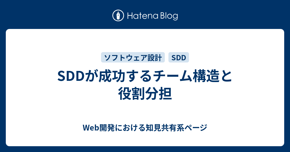 SDDが成功するチーム構造と役割分担 - Web開発における知見共有系ページ