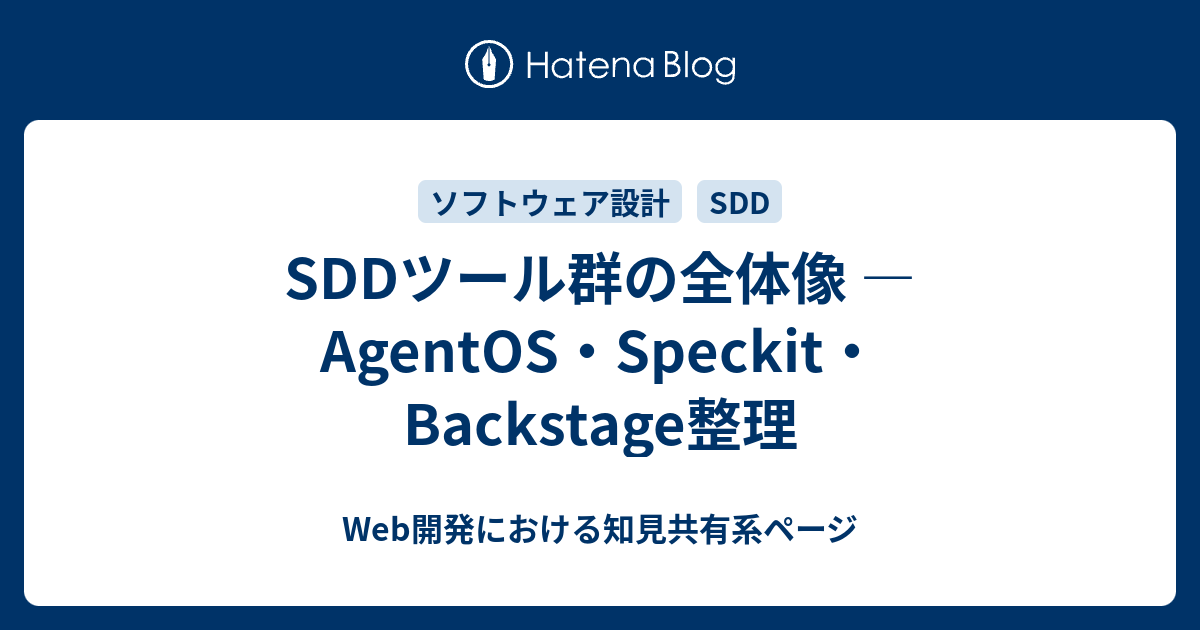 SDDツール群の全体像 ― AgentOS・Speckit・Backstage整理 - Web開発における知見共有系ページ