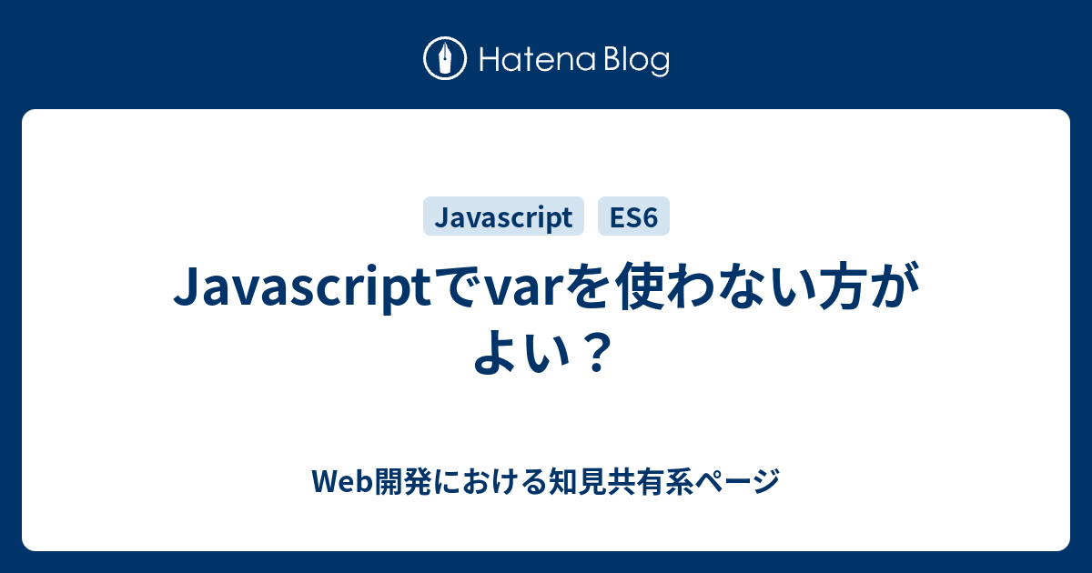 Javascriptでvarを使わない方がよい？ - Web開発における知見共有系ページ