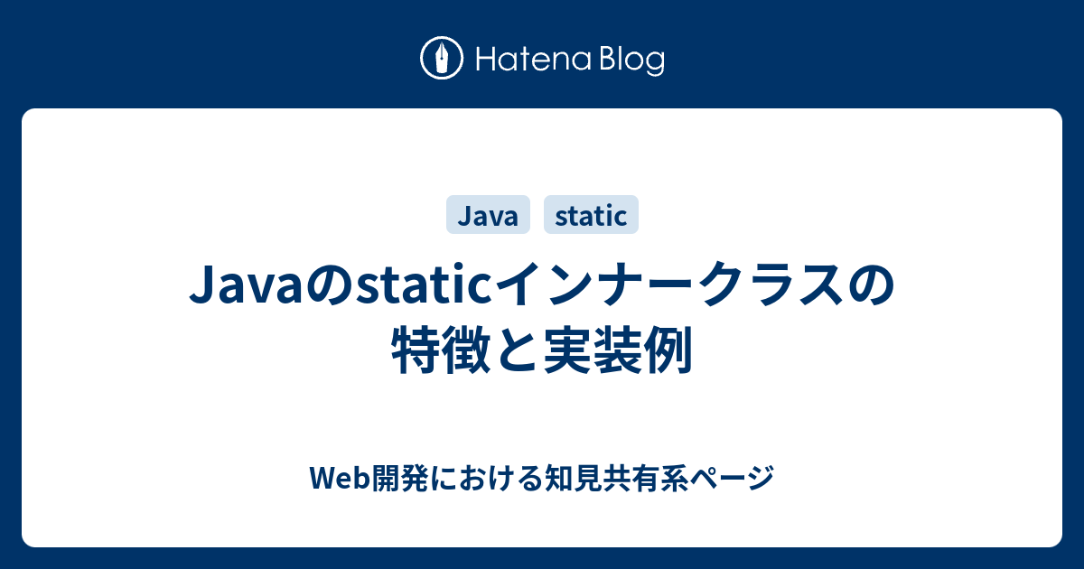 Javaのstaticインナークラスの特徴と実装例 - Web開発における知見共有系ページ
