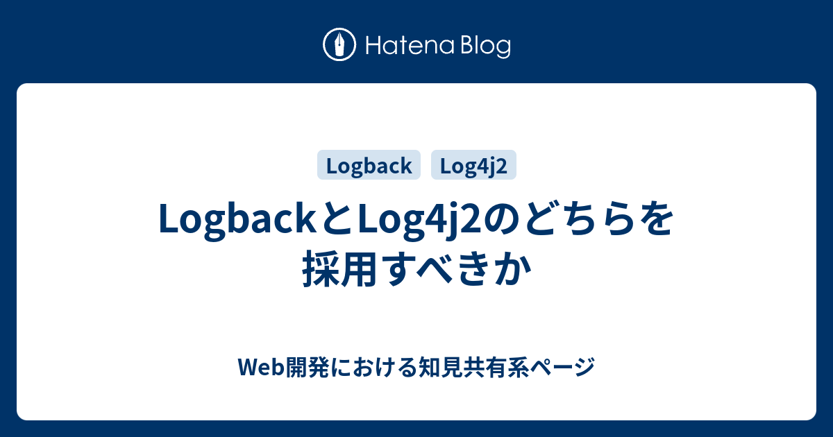 logbackとlog4jのどちらを採用すべきか - Tech Bytes