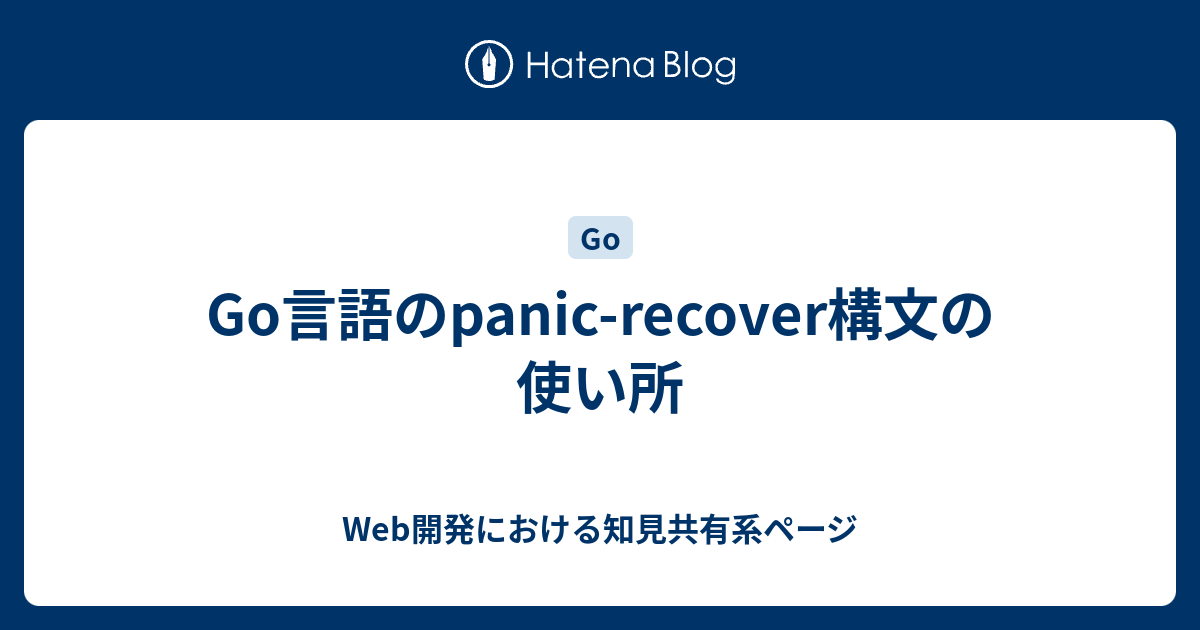 Go言語のpanic-recover構文の使い所 - Web開発における知見共有系ページ
