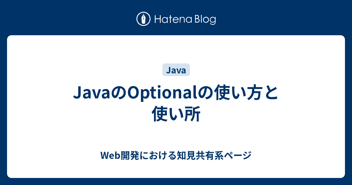 JavaのOptionalの使い方と使い所 - Web開発における知見共有系ページ