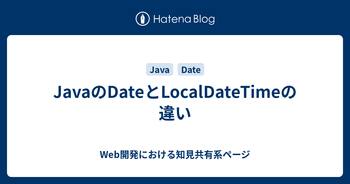 JavaのDateとLocalDateTimeの違い - Tech Bytes