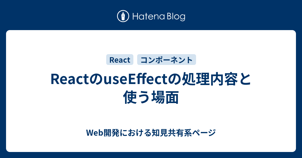 ReactのuseEffectの処理内容と使う場面 - Web開発における知見共有系ページ