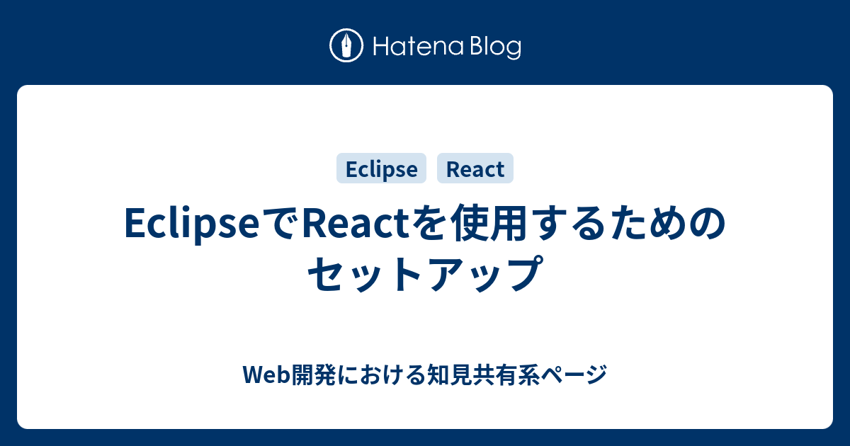 EclipseでReactを使用するためのセットアップ - Web開発における知見共有系ページ
