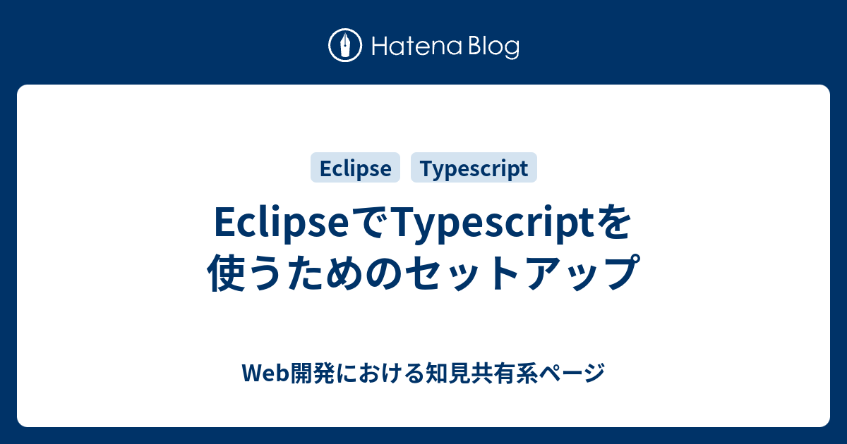 EclipseでTypescriptを使うためのセットアップ - Web開発における知見共有系ページ